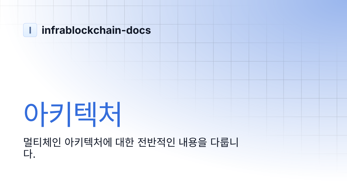 아키텍처 | infrablockchain-docs