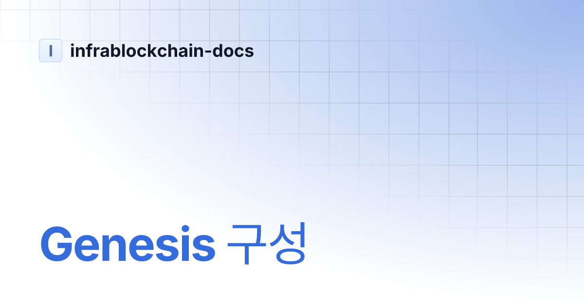 Genesis 구성 | infrablockchain-docs