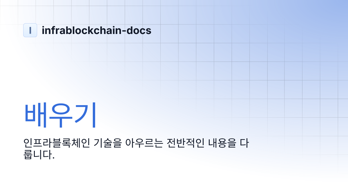 배우기 | infrablockchain-docs