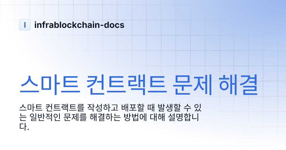 스마트 컨트랙트 문제 해결 | infrablockchain-docs