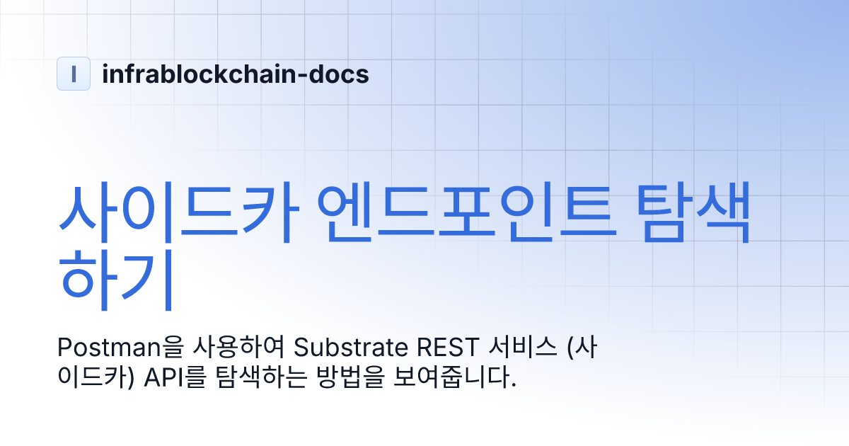 사이드카 엔드포인트 탐색하기 | infrablockchain-docs