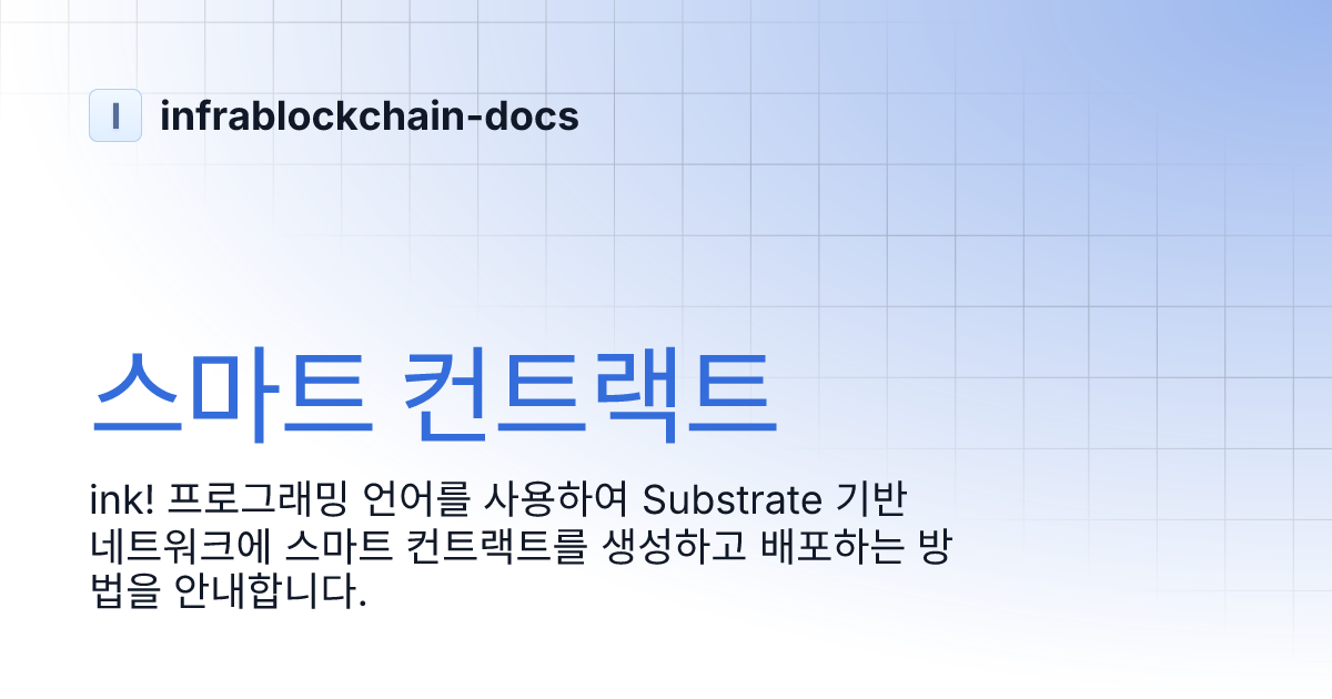 스마트 컨트랙트 | infrablockchain-docs