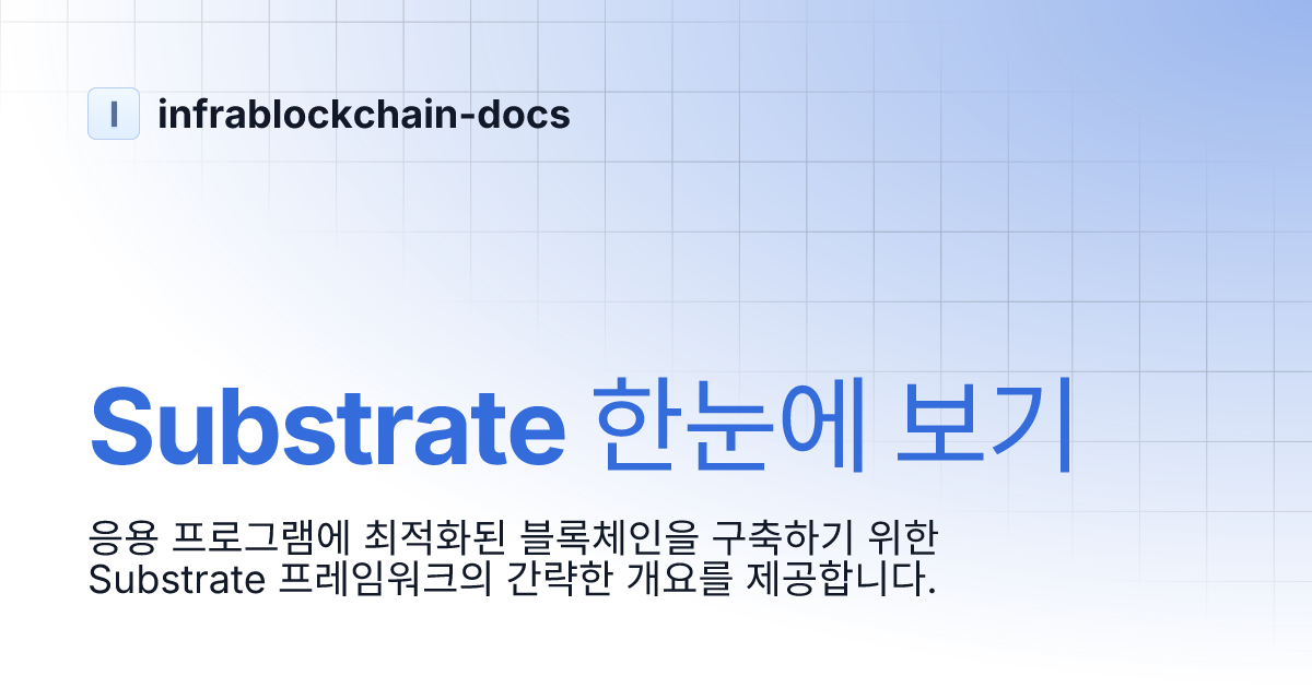 Substrate 한눈에 보기 | infrablockchain-docs