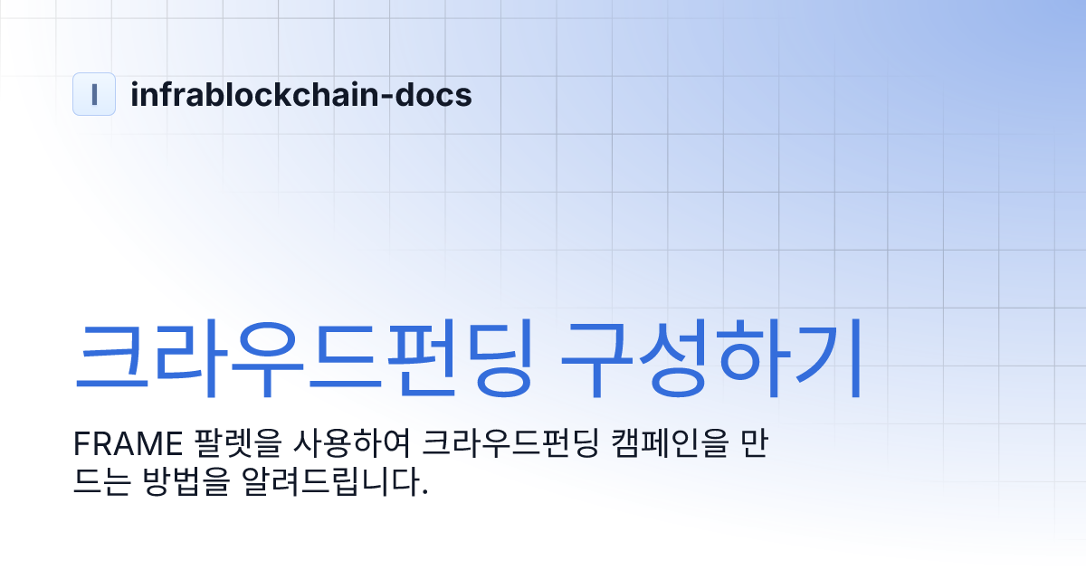 크라우드펀딩 구성하기 | infrablockchain-docs